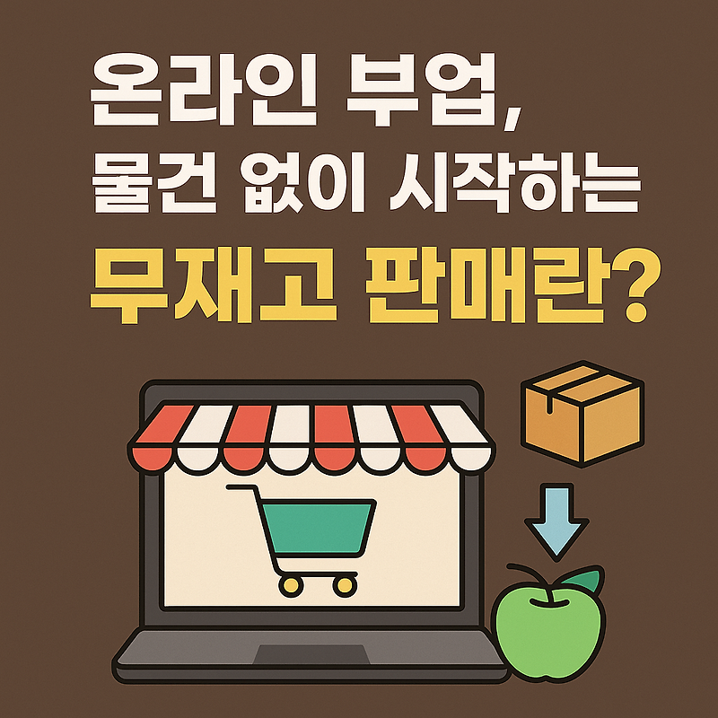 📦 온라인 부업, 물건 없이 시작하는 무재고 판매란?