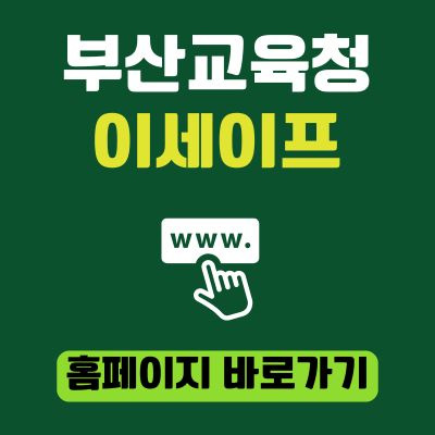 부산교육청 이세이프 안전교육사이트 바로가기 (https://busan.safekorea.or.kr)