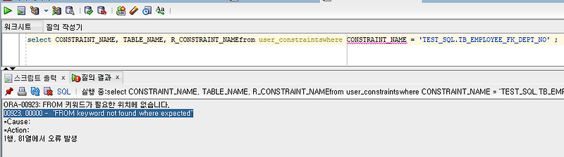 ORA-00923: FROM 키워드가 필요한 위치에 없습니다. :: 밥돌이밥순이