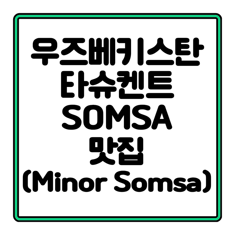 우즈베키스탄 타슈켄트 Somsa(삼싸) 맛집 Minor Somsa