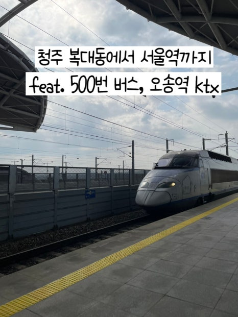 청주 복대동에서 서울역까지 feat. 500번 버스, 오송역 ktx