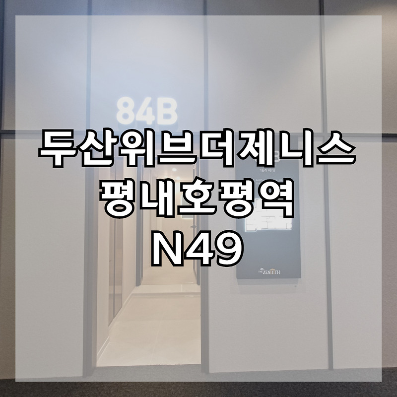 두산위브더제니스 평내호평역 N49 분양가 공급안내
