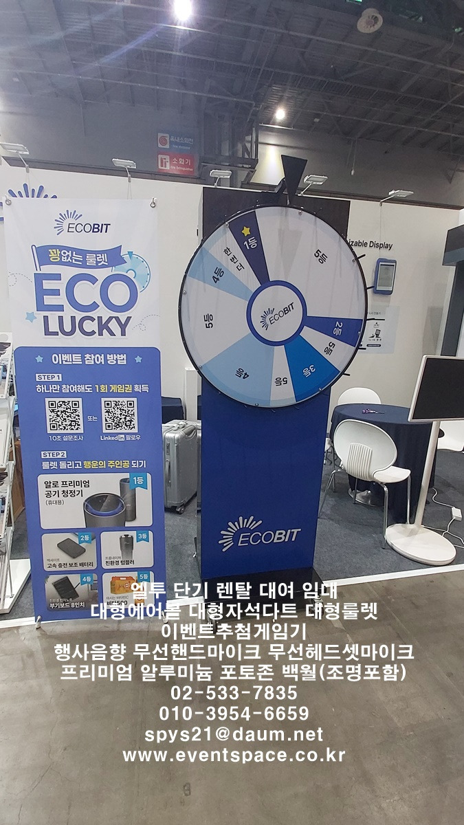 고양시 일산서구 코리아 나라장터 엑스포 킨텍스 3홀 Q18 삼원에프에이 부스에 경품 추첨 행사용 게임기로 프리미엄 초대형룰렛머신 회전판과 초대형룰렛 본체에 시트지 랩핑 시공 렌탈
