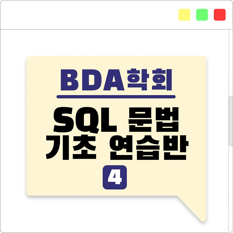 [MySQL] BDA학회_9기 - 요구사항에 따른 집계함수 활용 SQL 구문 작성