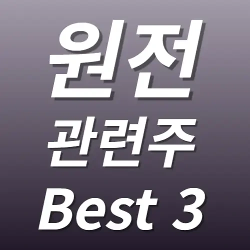 원전 관련주 수혜주 대표주식 Best 3ㅣ파이브스톤 투자 SMR 건설활발