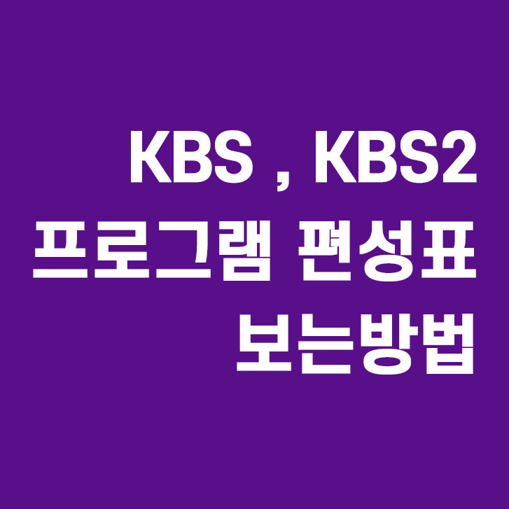 KBS 편성표 KBS2 다시보기 재방송