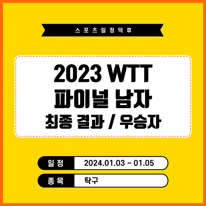 [탁구] 2023 WTT 파이널 남자 대회 결승 결과