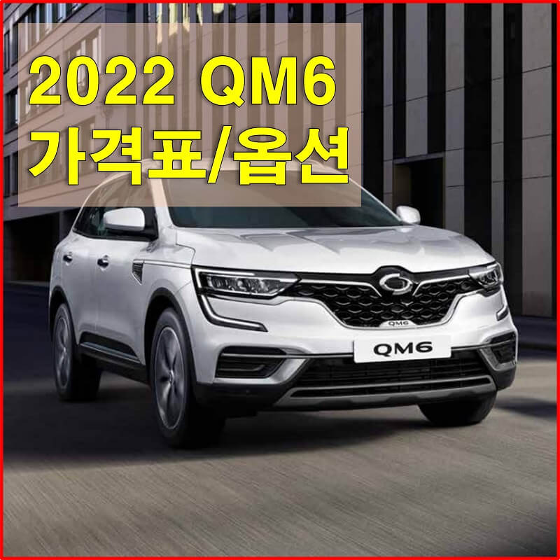 QM6 2022년형 가격표와 구성 옵션, 선택 옵션 (가격표와 카탈로그 다운로드)
