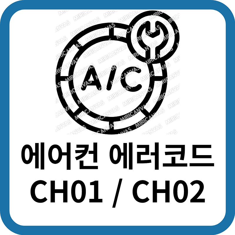 LG에어컨 에러코드 CH01, CH02 조치 및 해결방법