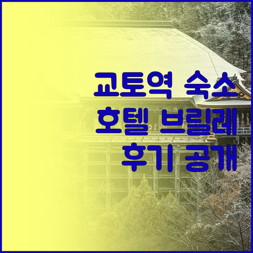 교토역 남쪽의 숨은 보석! Hotel Briller Kyoto Station South 후기와 함께 떠나볼까요?