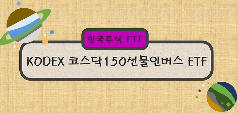한국 ETF(11) - KODEX 코스닥150선물인버스 ETF(코스닥150지수 인버스형 레버리지)