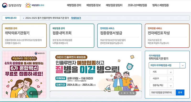 예방접종도우미 누리집 (nip.kdca.go.kr) 바로가기
