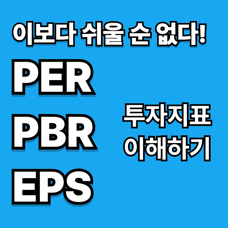 PER, PBR, EPS 개념 쉽게 설명하기