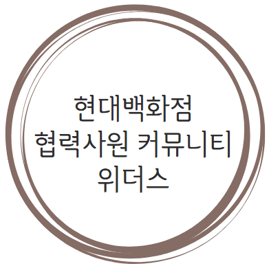 현대백화점 협력사원 커뮤니티 위더스 (https://withus2.ehyundai.com/)