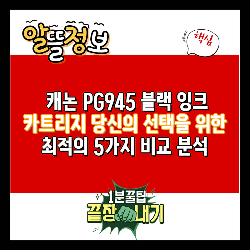 캐논 PG945 블랙 잉크 카트리지 당신의 선택을 위한 최적의 5가지 비교 분석