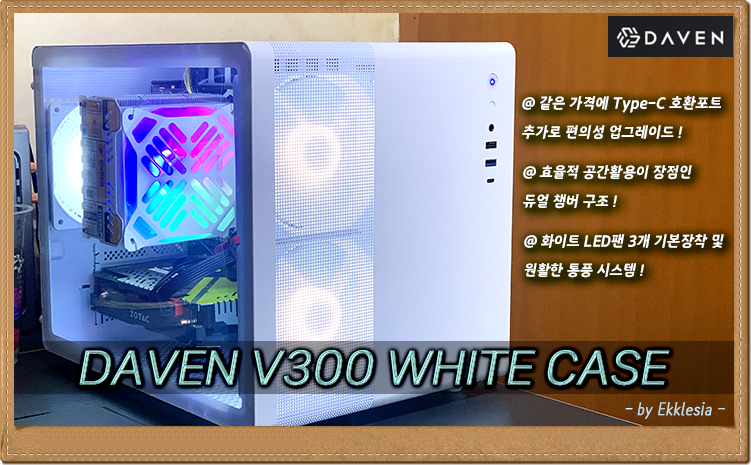 가성비 좋은 화이트 감성 큐브형 PC케이스! ★ DAVEN V300 화이트 케이스를 소개합니다~!!!
