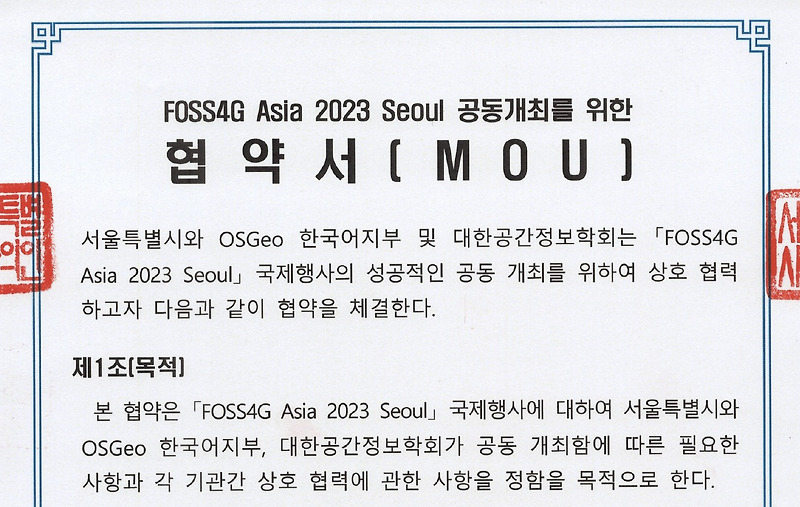 서울시, 대한공간정보학회, OSGeo 한국어 지부 MOU 체결