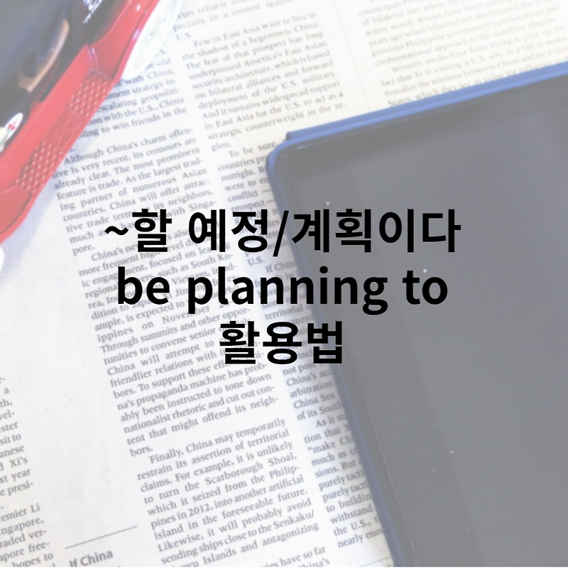 plan 으로 미래의 계획 강조해서 표현하기 I’m planning to take a few days off.