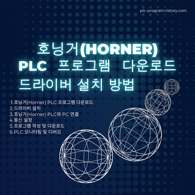 호닝거(Horner) PLC 프로그램 다운로드 드라이버 설치 방법