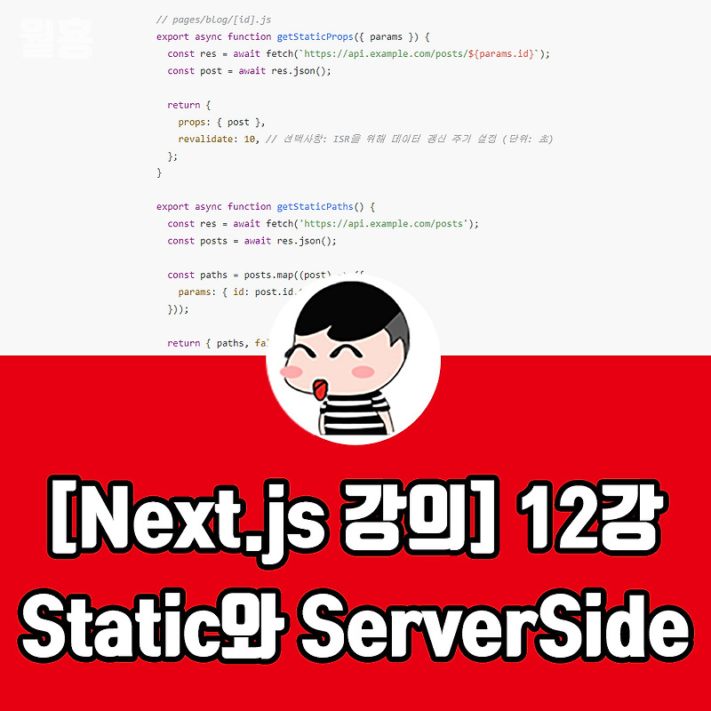 [Next.js14 강의] 12강 - getStaticProps와 getServerSideProps의 차이점