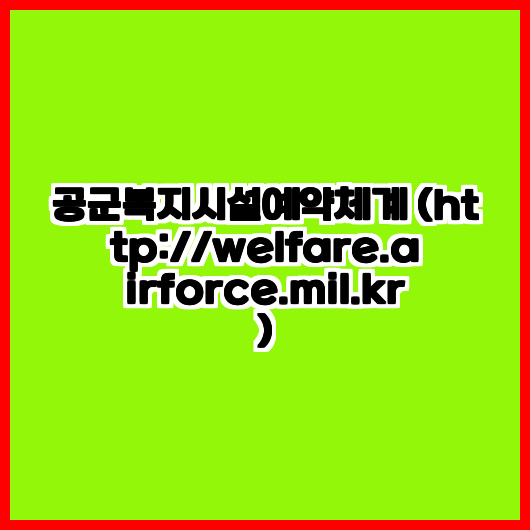 공군복지시설예약체계 (http://welfare.airforce.mil.kr)