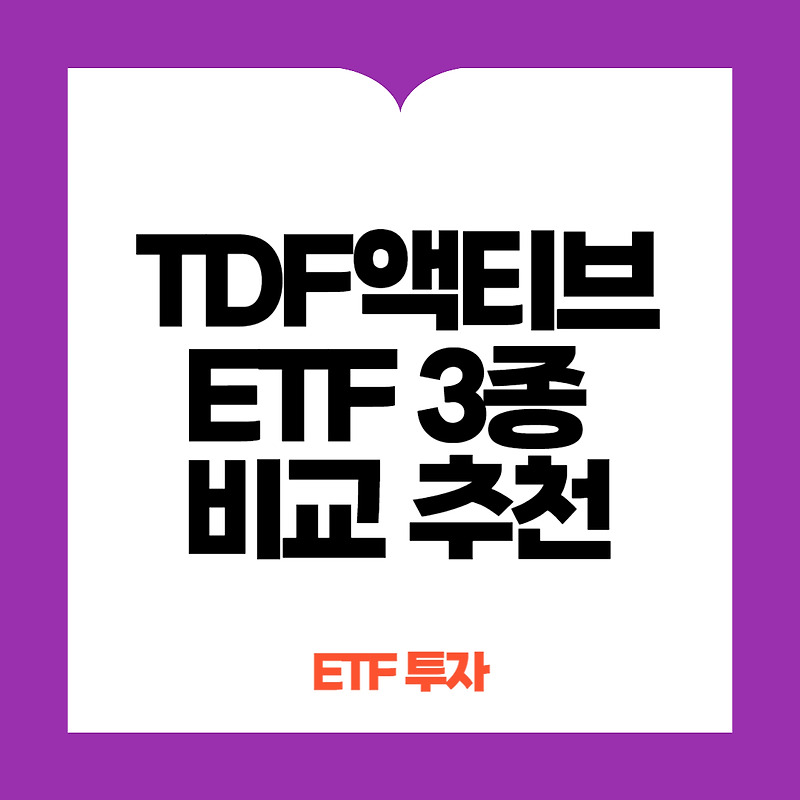 TDF2030,2040,2050 액티브 ETF 3종 비교 및 추천 (TDF ETF 필요성과 장단점 완벽비교) :: Finance Insight