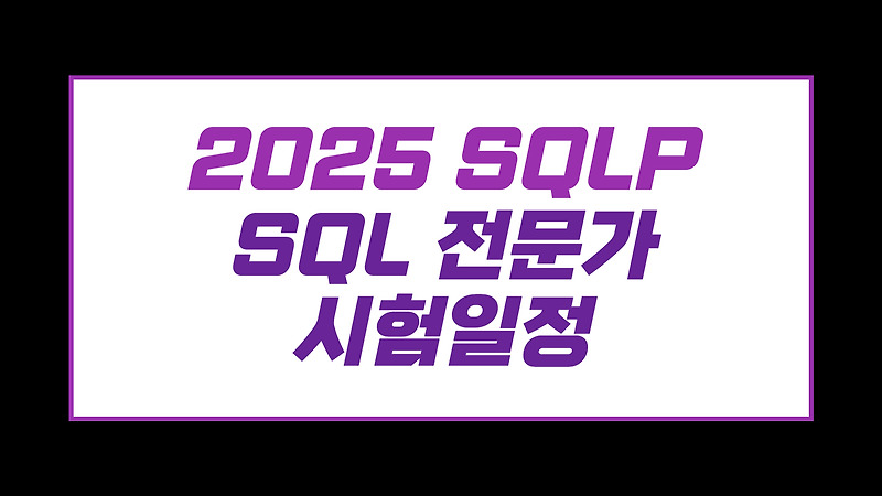 2025 SQLP SQL 전문가 시험일정
