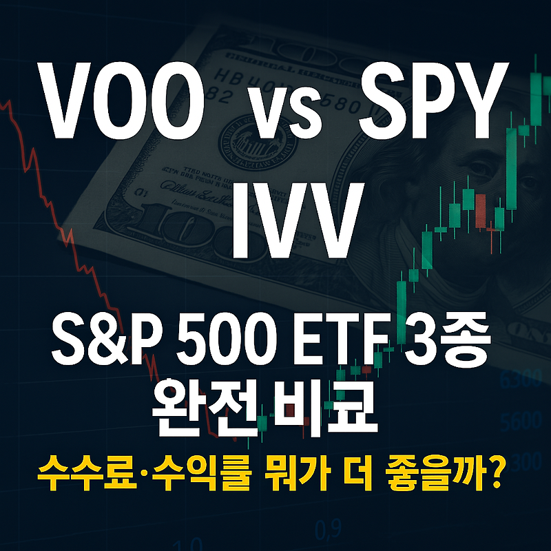 S&P500 지수 ETF 3종 비교 (VOO, SPY, IVV) – 뭐가 제일 좋을까?