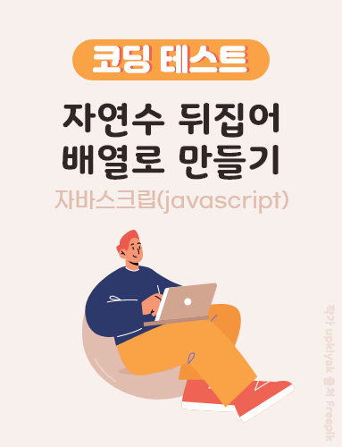 코딩 테스트 연습 자연수 뒤집어 배열로 만들기 Javascript