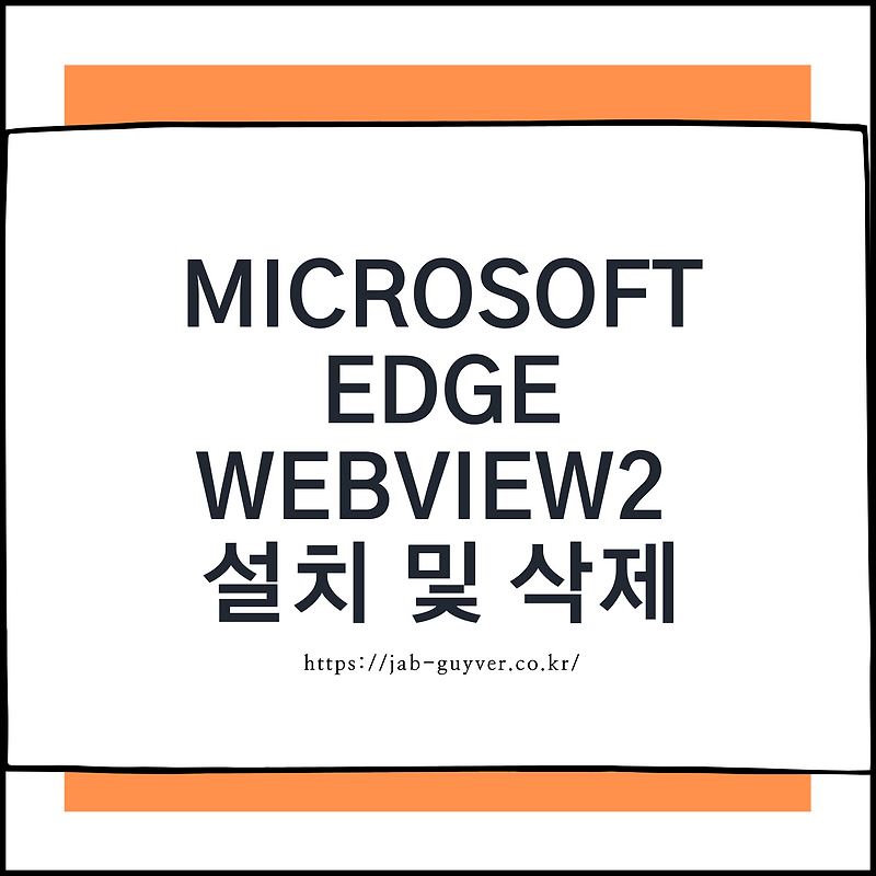 Microsoft Edge WebView2 삭제 및 다운로드 설치방법