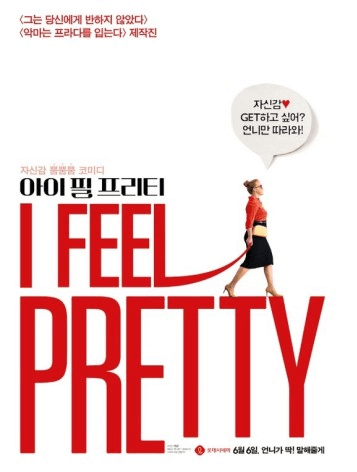 [I Feel Pretty] 나 자신을 있는 그대로 사랑하자