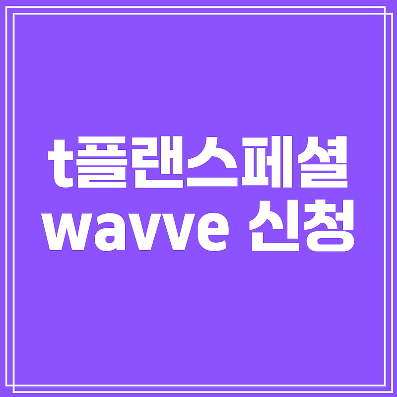 t플랜스페셜 wavve 신청