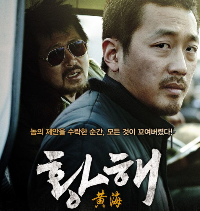 영화 황해 결말 해석 궁금한 분들 환영합니다