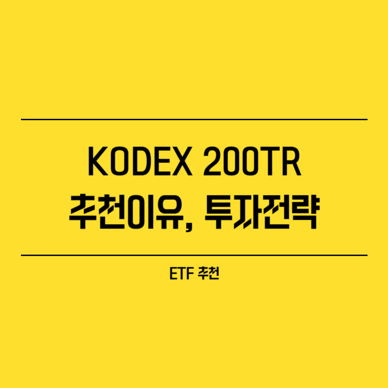 'KODEX 200' ETF 투자전략 및 한국 주식시장
