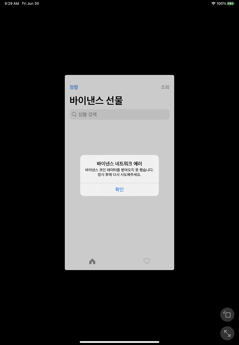iOS 앱스토어 거절 사유: Guideline 2.1 - Performance - App Completeness