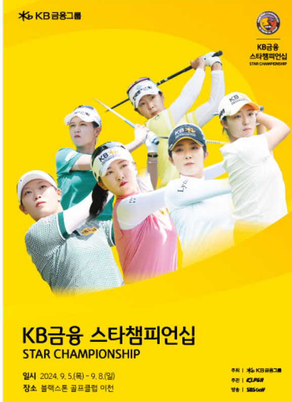 2024 KLPGA, KB금융 스타챔피언십 경기일정 및 상금규모, 참가선수, 경기시청방법 알아보기