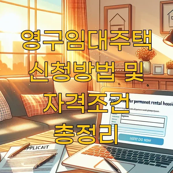 영구임대주택 신청방법 및 자격조건 총정리