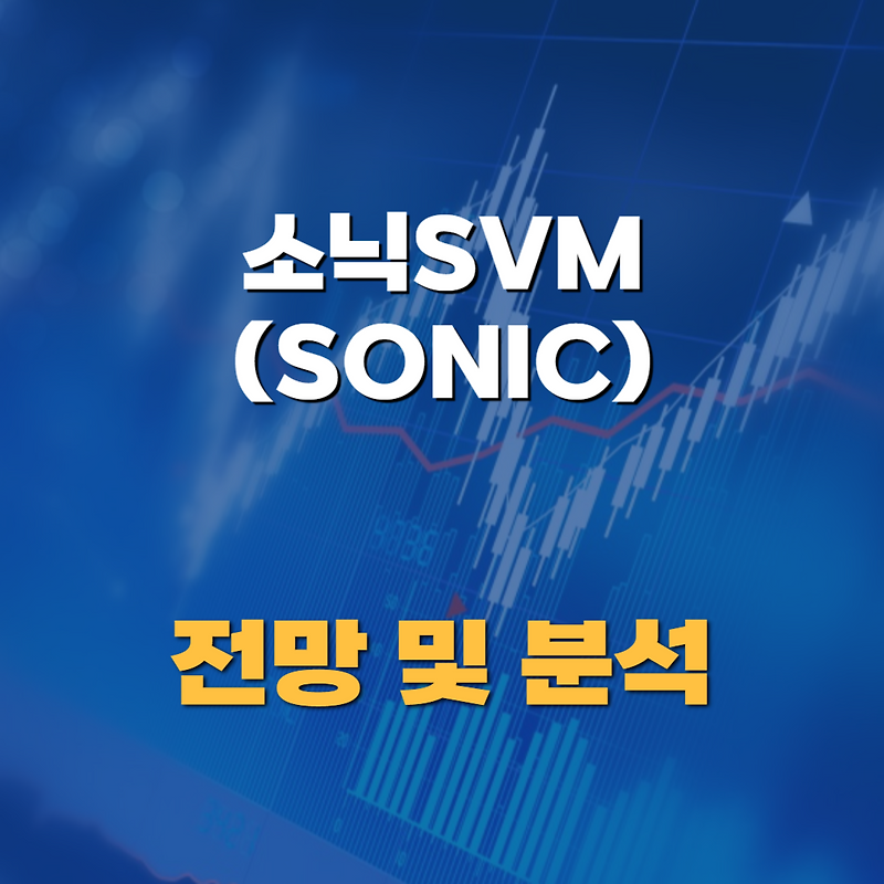소닉SVM(SONIC)코인 가격 전망 및 분석