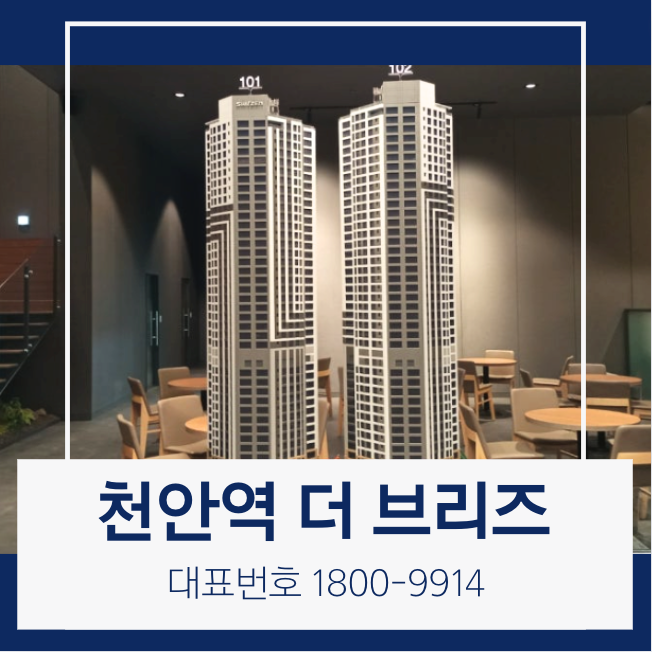 천안역 더브리즈 모델하우스 분양가 천안 민간임대 아파트