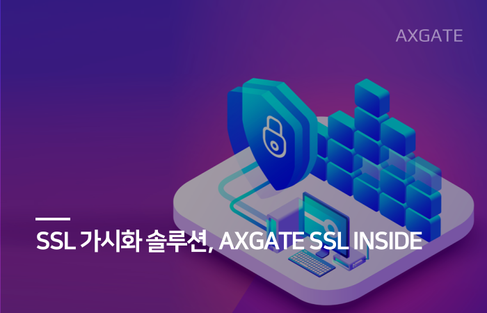 SSL 가시화 솔루션, AXGATE SSL INSIDE