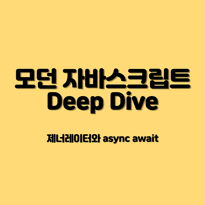 모던 자바스크립트 Deep Dive 제너레이터와 Async Await 프론트엔드 개발자의 기억 저장소