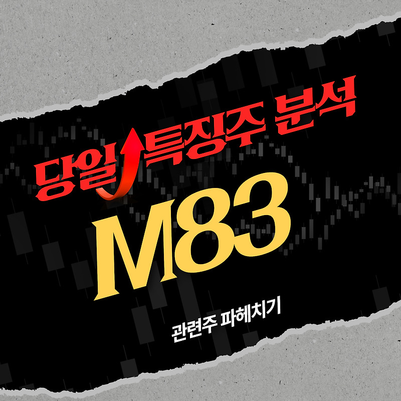 8월30일 M83, 딥페이크 모니터링 강화 "뿌리 뽑겠다" 소식에 상한가