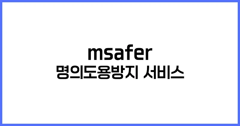 msafer 명의도용방지 서비스로 내 정보 지키는 확실한 방법 - 파란독수리