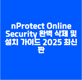 nProtect Online Security 완벽 삭제 및 설치 가이드 2025 최신판