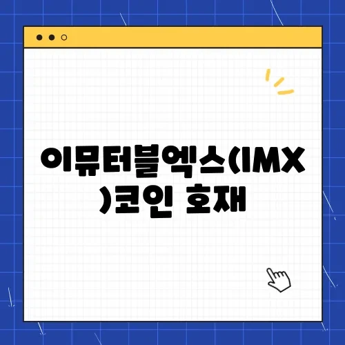 이뮤터블엑스 Imx 코인 호재 소개 및 전망