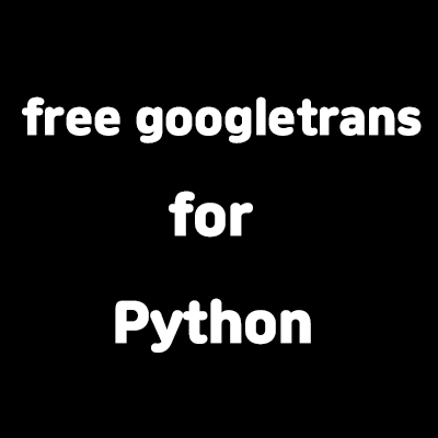 [Python]GoogleTrans를 이용한 자동 번역기능 사용하기