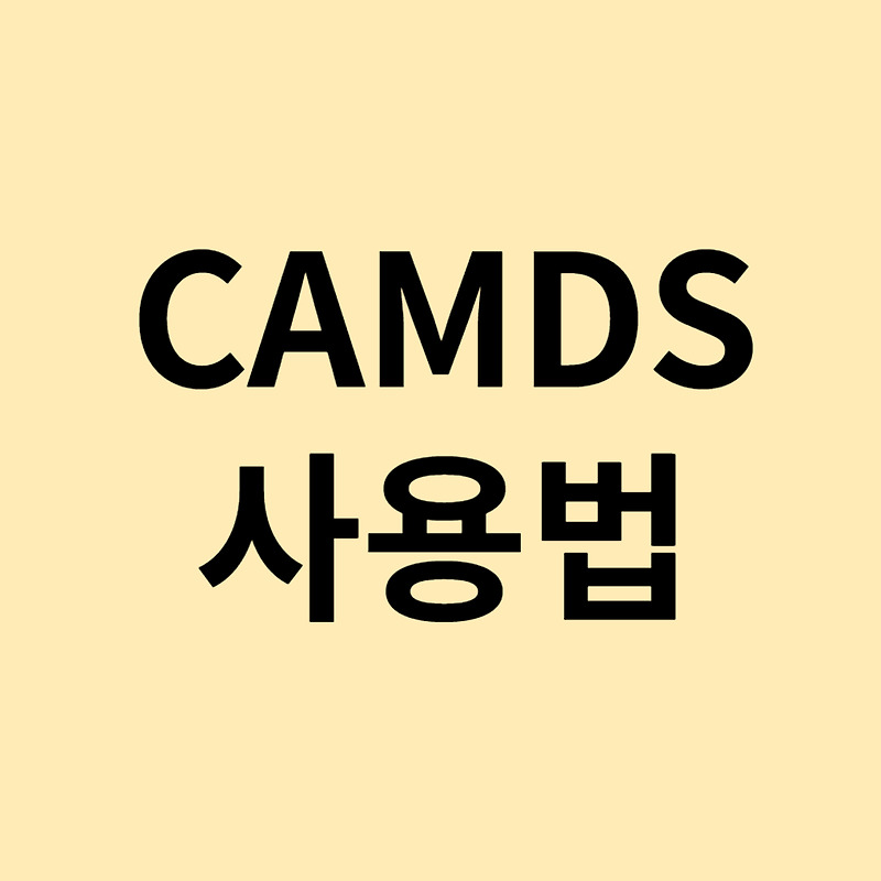 19. CAMDS(China Automotive Material Data System) 소개 및 입력 개요