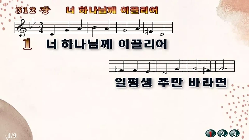 새찬송가 PPT: 312장 너 하나님께 이끌리어(16:9/가사/PPT악보/다운로드/배경O)