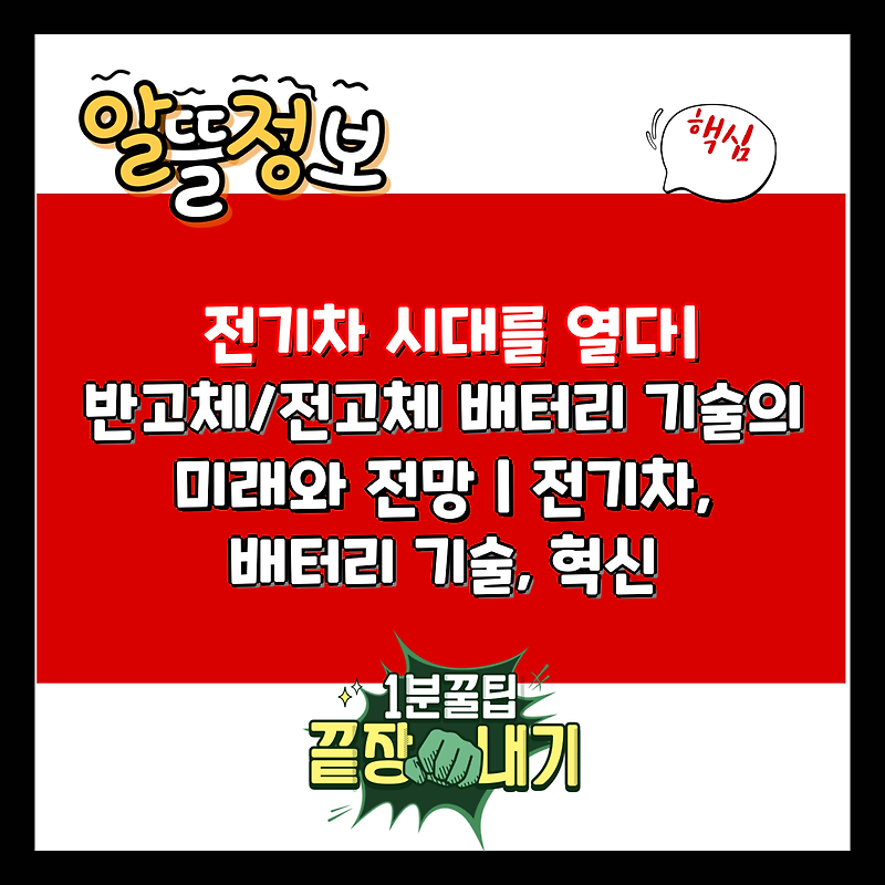 전기차 시대를 열다 반고체전고체 배터리 기술의 미래와 전망 전기차 배터리 기술 혁신
