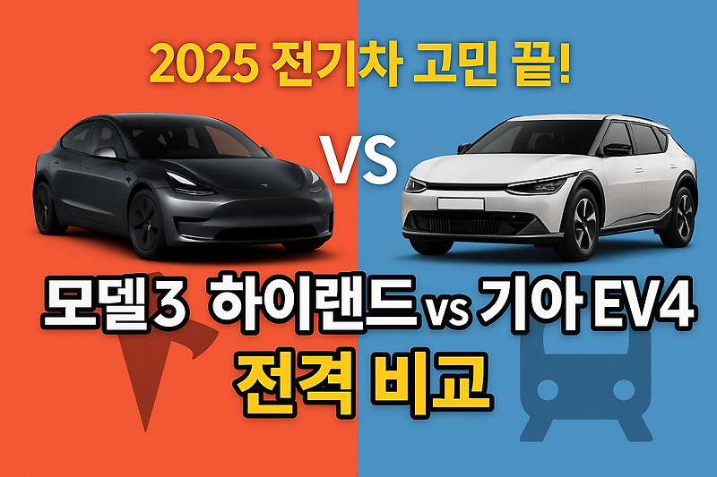 모델3 하이랜드 vs 기아 EV4 - 실구매가, 보조금, 혜택까지 전격 비교!